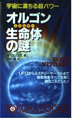 Amazon.com: オルゴン生命体(エネルギー)の謎―宇宙に満ちる超パワー (トクマブックス): 9784198501822 ...