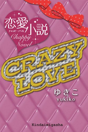 『CRAZY LOVE (Kindle版)』｜感想・レビュー - 読書メーター