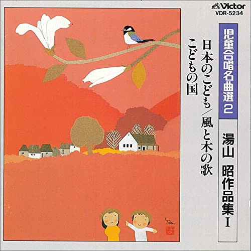 Jidou Gasshou Meikyokusen 2 / Akira Yuyama Sakuhinshuu 1 de Shizuoka ...