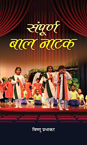 Sampoorna Baal Natak (Hindi Edition) eBook : Vishnu Prabhakar: Amazon ...