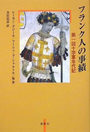 Amazon.com: First Crusade chronicle - Frank merit of human (2008) ISBN ...