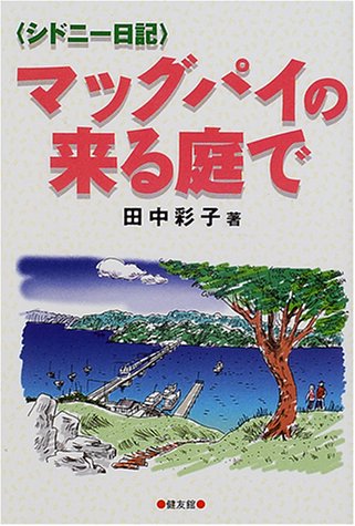 Amazon.com: マッグパイの来る庭で―シドニー日記: 9784773705058: Saiko Tanaka: Books