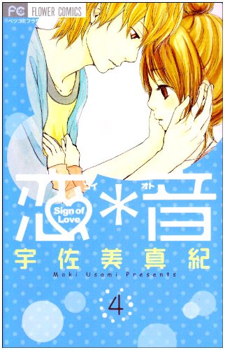 恋*音 4 (Betsucomiフラワーコミックス) | 宇佐美 真紀 |本 | 通販 | Amazon