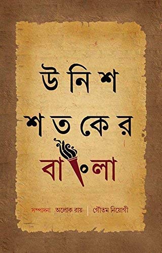 UNISH SHATAKER BANGLA : ALOKE RAY, GOUTAM NIYOGI: Amazon.in: Books