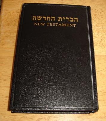 Amazon.com: The New Testament in Hebrew and English: Society For ...