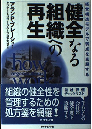 Amazon.co.jp: 健全なる組織への再生: 経営構造モデルで弱点を克服する : アラン・P. ブレーシュ, Brache,Alan P ...