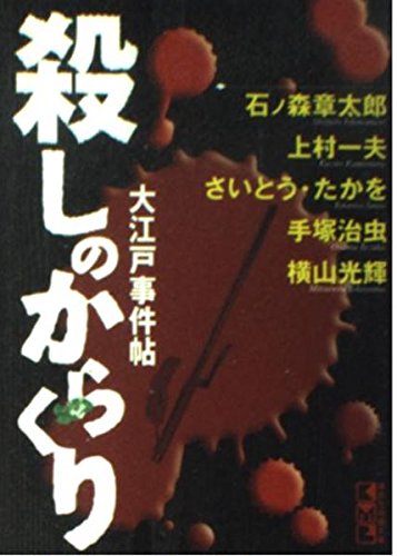 Mechanism of killing - Oedo incident Pledge (Kodansha Manga Bunko ...