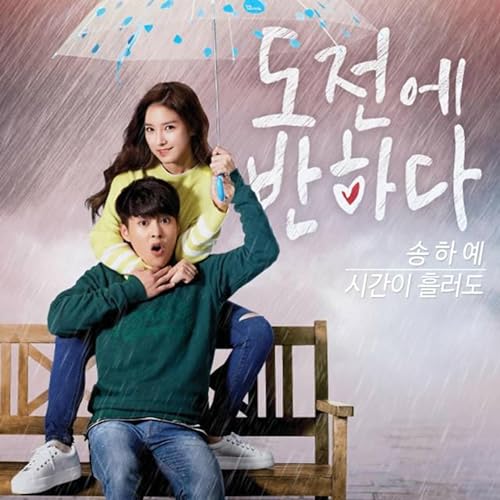 Spiele 시간이 흘러도 - 도전에 반하다 (Original Soundtrack), Pt.2 von Ha Yea Song ...