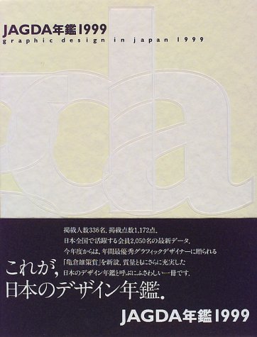 JAGDA年鑑 (1999) | 日本グラフィックデザイナー協会出版委員会 |本 | 通販 | Amazon