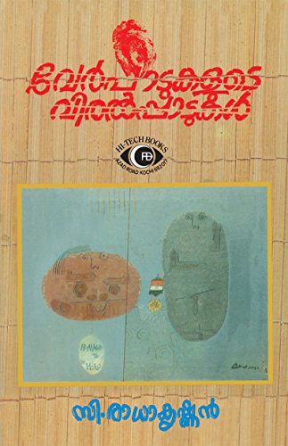 Amazon.com: വേർപാടുകളുടെ വിരൽപ്പാടുകൾ: Verpadukalude Viralpadukal ...