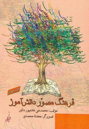 Amazon.com: farhange mosavare danesh amooz: 9789647182881: gholampoor ...