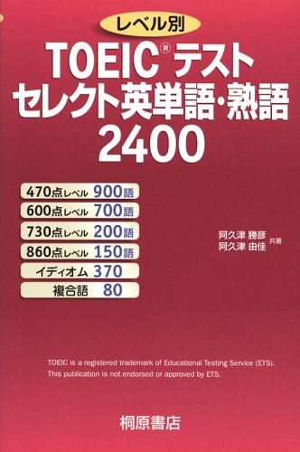 レベル別TOEICテストセレクト英単語・熟語2400 | 阿久津 勝彦, 阿久津 由佳 |本 | 通販 | Amazon