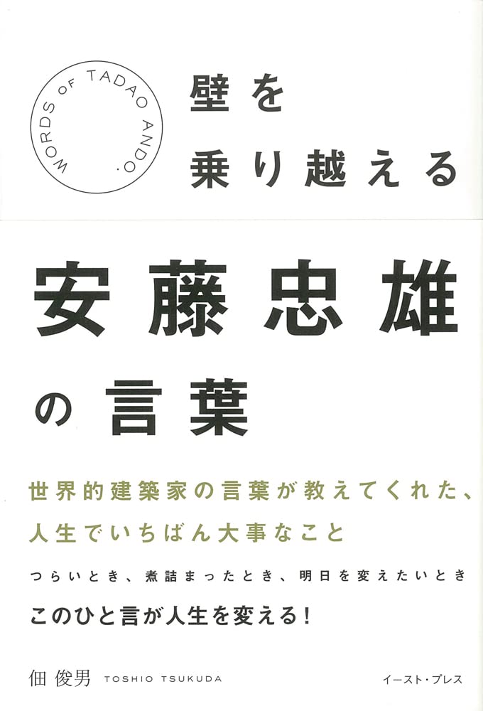 Amazon.com: Kabe o norikoeru ando tadao no kotoba : Sekaiteki kenchikuka no kotoba ga oshiete ...