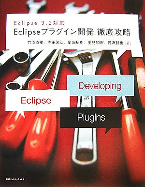 Eclipseプラグイン開発徹底攻略: Eclipse3.2対応 | 竹添 直樹 |本 | 通販 | Amazon