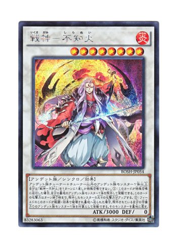 Amazon.co.jp: 遊戯王 日本語版 BOSH-JP054 海外未発売 戦神－不知火 (シークレットレア) : 本