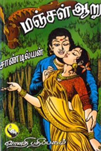 Manjal Aru : Sandilyan: Amazon.in: Books