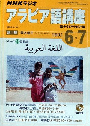 Amazon.com: NHKラジオアラビア語講座CD 2005年6・7月号 (NHK CD 語学シリーズ): 9784143390990: unknown author: Books