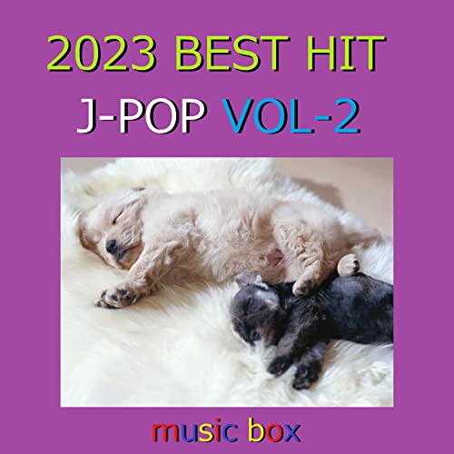 Amazon.co.jp: 2023年 J-POP BEST HITオルゴール作品集 VOL-2 : オルゴールサウンド J-POP: デジタルミュージック