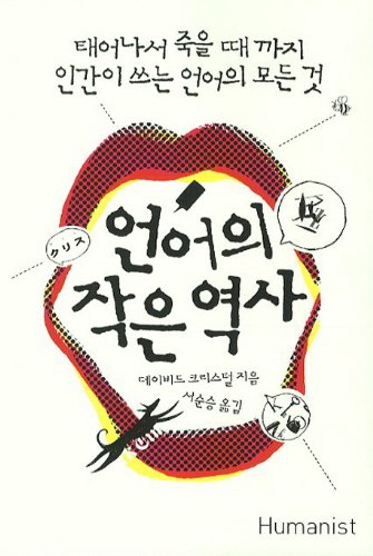 Little Book of Language (Korean Edition): Crystal, David, Suh sun-seung ...