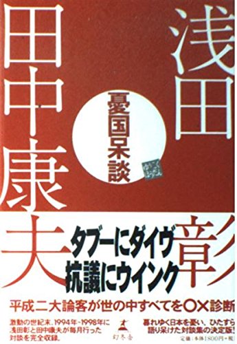 Amazon.com: Yukoku Hodan [Japanese Edition]: 9784877283209: Akira Asada ...