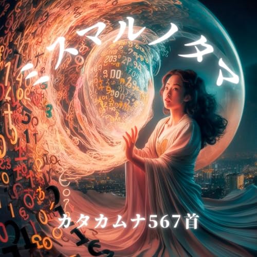 Amazon Music - MizmalBowlのミスマルノタマ 〜カタカムナ567首 - Amazon.co.jp