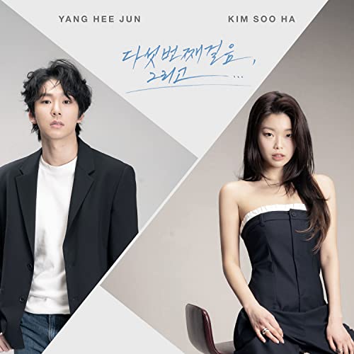Amazon Music - YANG HEE JUN and KIM SOO HAの다섯번째 걸음 그리고 - Amazon.co.jp