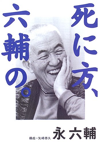 Amazon.com: Shinikata rokusuke no: 9784870316980: Rokusuke Ei; Yasuhisa ...