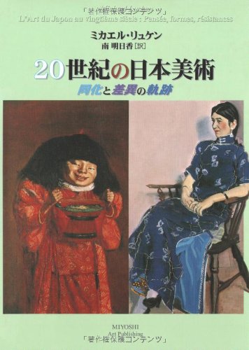 Amazon.com: 20世紀の日本美術: 9784938740672: Michael Lucken: Books
