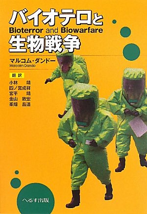 バイオテロと生物戦争 | マルコム ダンドー, Dando,Malcolm, 靖, 小林, 成祥, 四ノ宮, 靖, 宮平, 敦宏, 金山 ...
