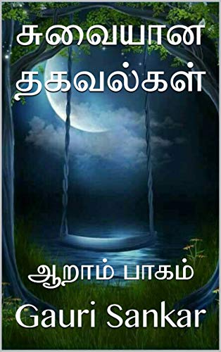 சுவையான தகவல்கள்: ஆறாம் பாகம் (Tamil Edition) eBook : Sankar , Gauri : Amazon.co.uk: Kindle Store