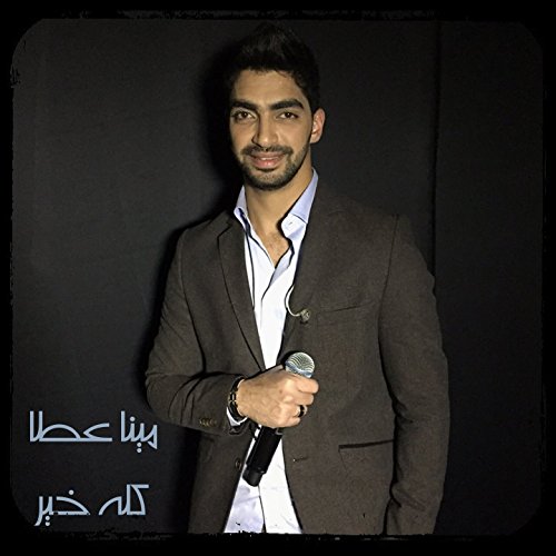 Play Kolo Kheer by Mina Atta on Amazon Music