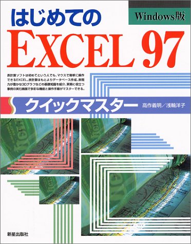 はじめてのEXCEL97クイックマスタ-: Windows版 | 高作 義明, 浅輪 洋子 |本 | 通販 | Amazon