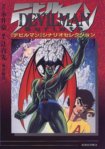 Amazon.com: Devilman scripts―『デビルマン』シナリオセレクション: 9784063302103: Go Nagai: Books