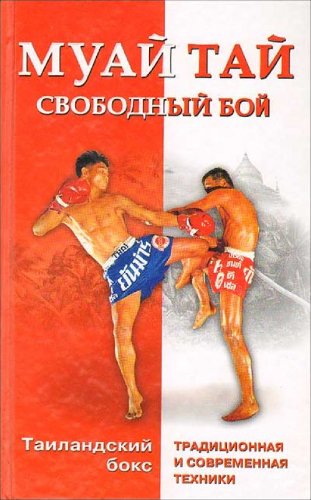 Amazon.com: Muay tay - svobodnyy boy. Tailandskiy boks. Traditsionnaya ...
