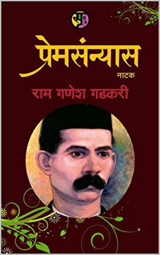 Amazon.co.jp: प्रेमसंन्यास ( Prema Sanyas ) (Marathi Edition) 電子書籍 ...