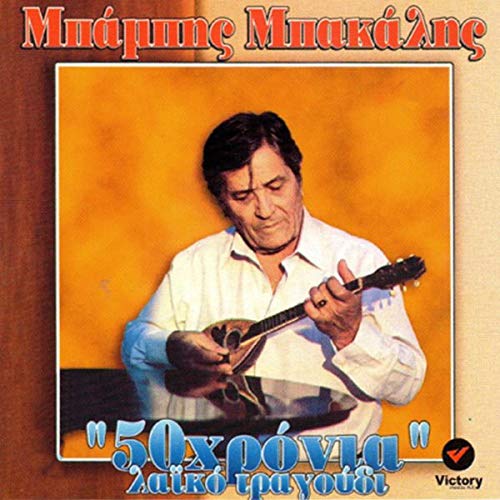 50 chronia laiko tragoudi / 50 χρονια λαικο τραγουδι: Amazon.de: Musik ...