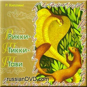 R. Keepling - Ricky-ticky-tavi (In Russian) - Amazon.com Music