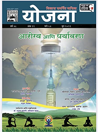 Yojana June 2021 (Marathi) (Marathi Edition) eBook : Publications ...