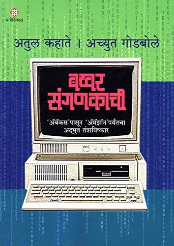 Bakhar Sangankachi: Atul Kahate and Achyut Godbole: 9789387667600: Amazon.com: Books