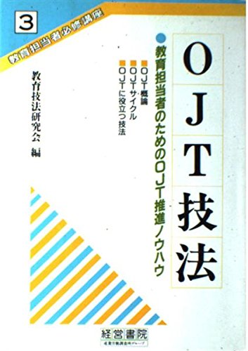 Amazon.com: OJT promote know-how for the OJT technique educators ...