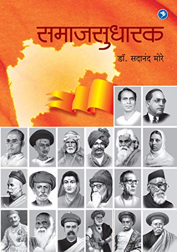 Samajsudharak (Marathi) (Marathi Edition) eBook : More, Sadanand ...