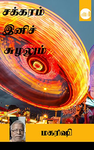 Sakkaram Ini Suzhalum (Tamil Edition) eBook : Maharishi: Amazon.in ...
