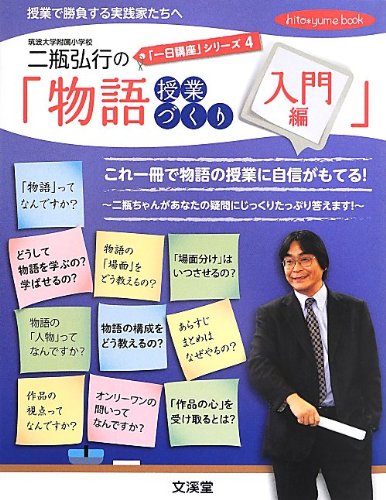Nihei hiroyuki no monogatari jugyozukuri nyumonhen : Jugyo de shobu suru jissenkatachi e ...