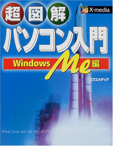 超図解 パソコン入門WindowsMe編 (超図解シリーズ): 9784872831535: Books - Amazon.ca