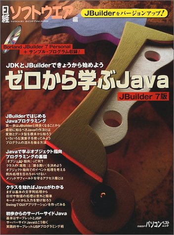 ゼロから学ぶ JAVA JBUILDER 7版 (日経BPパソコンベストムック) | 日経ソフトウエア |本 | 通販 | Amazon
