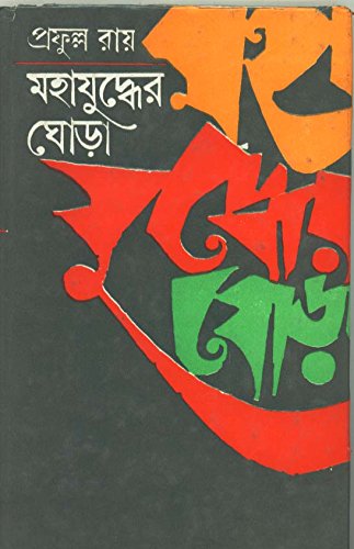Buy Mahajuddher Ghora (1) Book Online at Low Prices in India ...