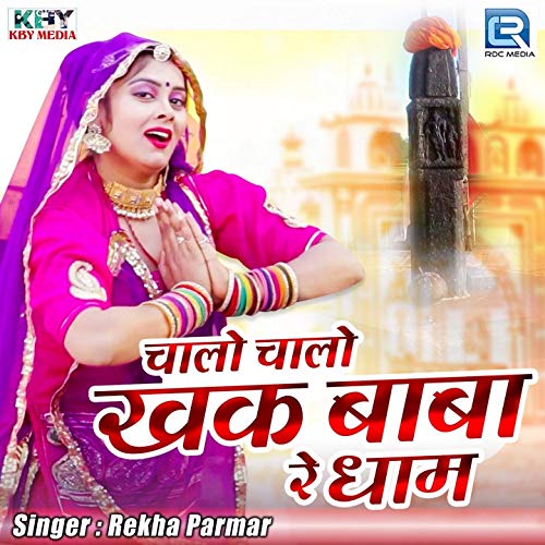 Amazon.com: Chalo Chalo Khak Baba Re Dham : Rekha Parmar: Digital Music