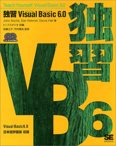 独習Visual Basic6.0 | ソチャ,ジョン, ホール,デブラ, ラウメル,ダン, 里佳, 竹内, Socha,John, Hall,Devra, Rahmel,Dan, トップ ...