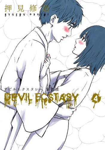 Amazon.com: Devil Ecstasy (4) New Edition (Young Magazine Comics) (2013) ISBN: 4063823091 ...