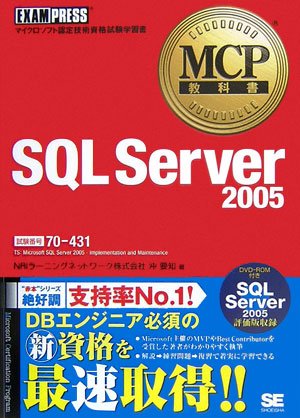 SQL Server2005: マイクロソフト認定技術資格試験学習書 試験番号70-431 | 沖 要知 |本 | 通販 | Amazon